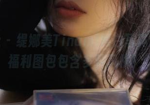 缇娜美 – 芝月谷